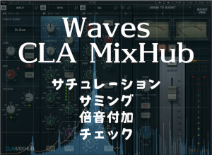 Waves CLA MixHub サチュレーション・サミング・倍音付加のチェック | めはてコ