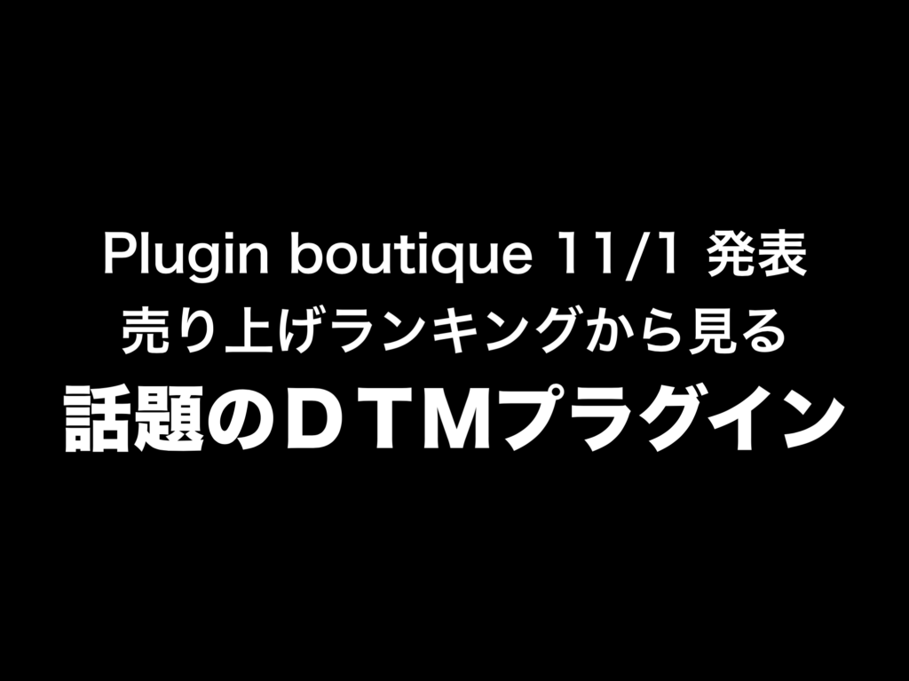 Plugin boutiqueの11/1 発表 売り上げランキングから見る 話題のDTMプラグイン | めはてコ