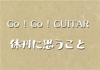雑誌 ” Go ! Go ! GUITAR ” 休刊に思うこと | めはてコ